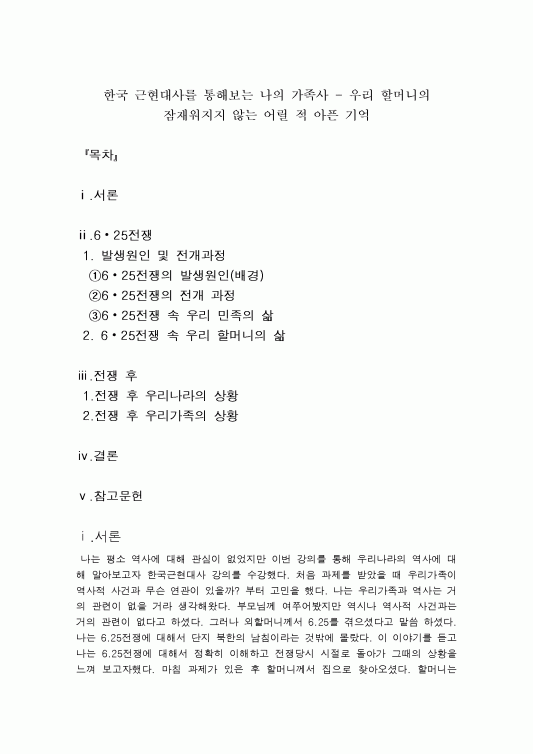 한국 근현대사를 통해보는 나의 가족사 - 우리 할머니의 잠재워지지 않는 어릴 적 아픈 기억 『6 25전쟁』