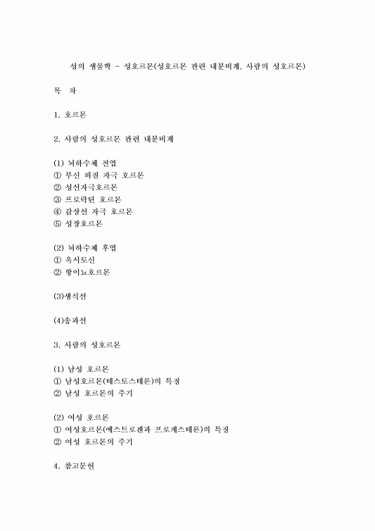 [성의 생물학] 성호르몬(성호르몬 관련 내분비계, 사람의 성호르몬)