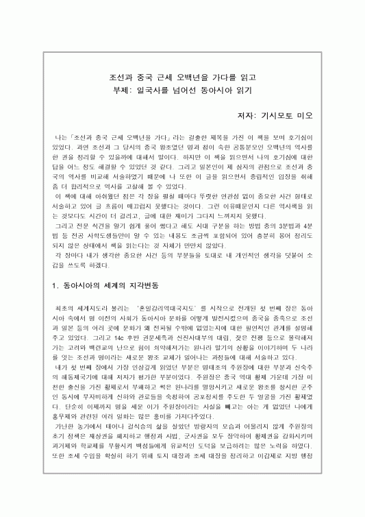 『조선과 중국 근세 오백년을 가다』를 읽고 - 일국사를 넘어선 동아시아 읽기 _  기시모토 미오(키시모토 미오/岸本 美緒) & 미야지마 히로시(宮嶋 博史) 저 [서평, 독후감]