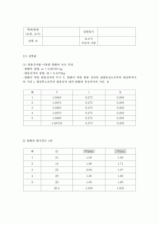 [자연과학] 탄환의속도측정 - 일반물리실험