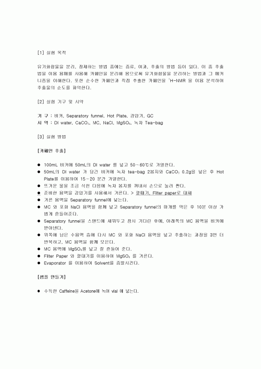 [화학공학] 카페인(Caffeine) 추출실험 - 소재기초실험