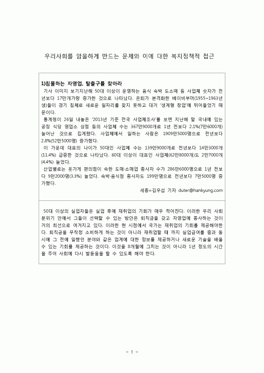 한국 사회를 암울하게 만드는 문제와 이에 대한 복지정책적 접근 (뉴스,언론 스크랩)