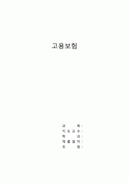 『고용보험 (雇傭保險)』 고용보험 의의, 고용보험 도입 배경, 고용보험 필요성, 고용보험 기능, 고용보험 재정, 고용보험 해결방안