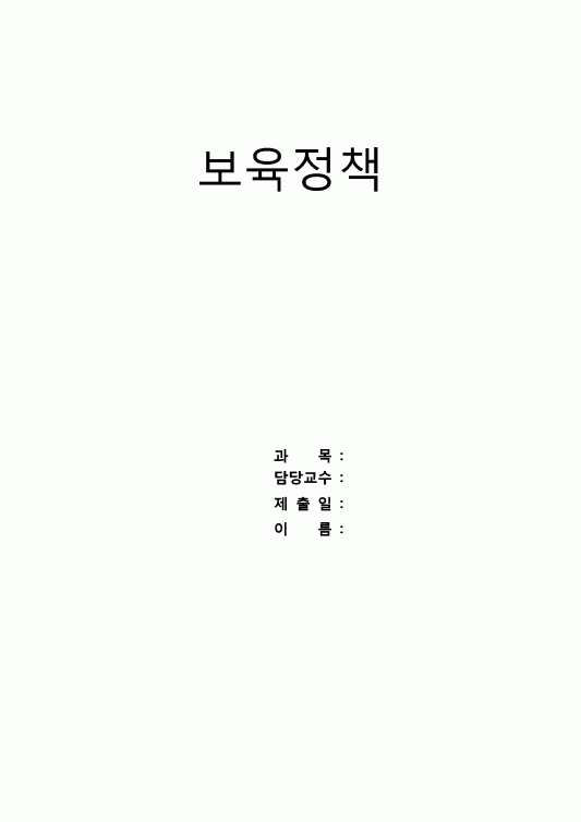 [영유아보육법] 개선방향영유아보육법의 특징, 영유아보육법 개념, 영유아보육법 주요 내용, 보육정책 필요성, 개선방안 - 「보육정책」 보육법, 보육정책