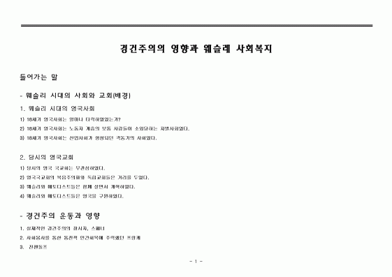 [경건주의의 영향과 웨슬리 (웨슬레/John Wesley) 사회복지] 웨슬리 시대의 사회와 교회, 당시의 영국교회, 웨슬리의 사회참여신학, 경건주의 운동과 영향, 메토디스트 박애운동