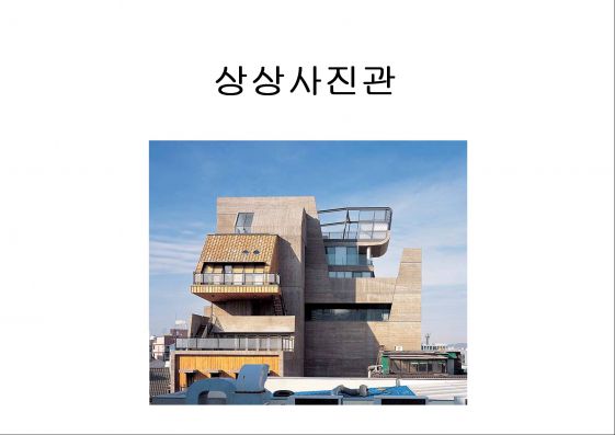 근린생활시설 사례조사 - 상상사진관.ppt