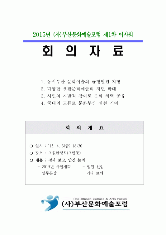 문화예술분야 비영리법인 이사회 자료(약식)