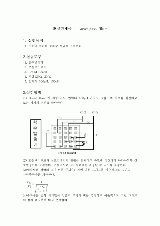 로우 필터 Low-pass filter(저역통과필터) 결과 : 저대역 필터의 주파수 응답을 실험한다