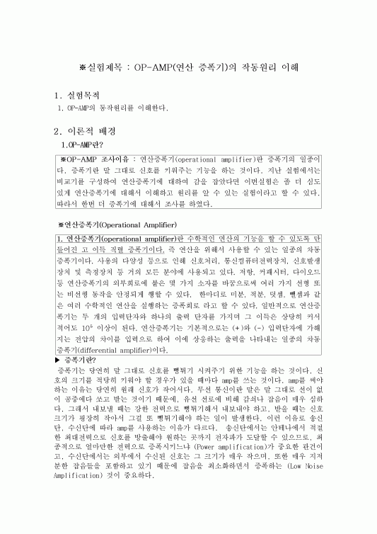 OP-AMP 2 예비] OP-AMP(operational amplifier 연산 증폭기)의 작동원리 이해