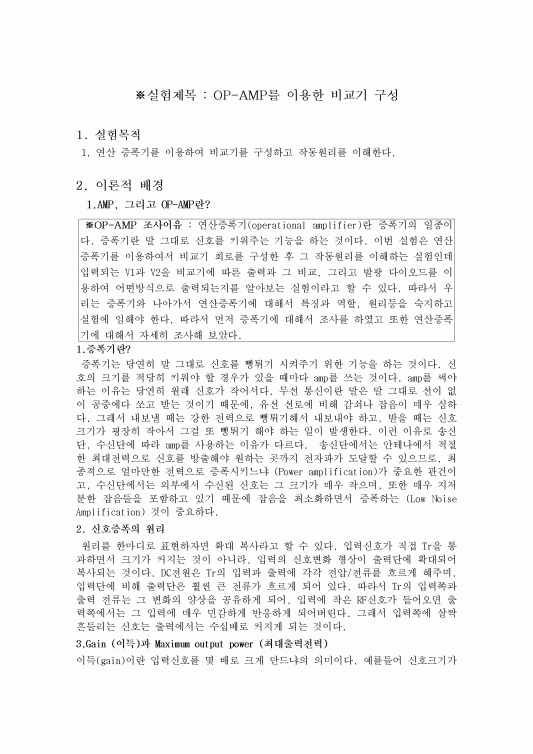 OP-AMP 예비] OP-AMP(operational amplifier 연산 증폭기)를 이용한 비교기 구성