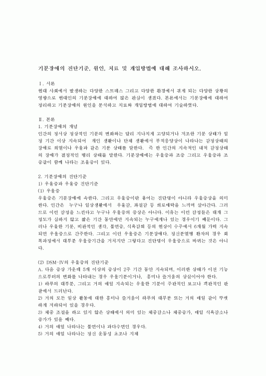 기분장애의 진단기준, 원인, 치료 및 개입방법에 대해 조사하시오.