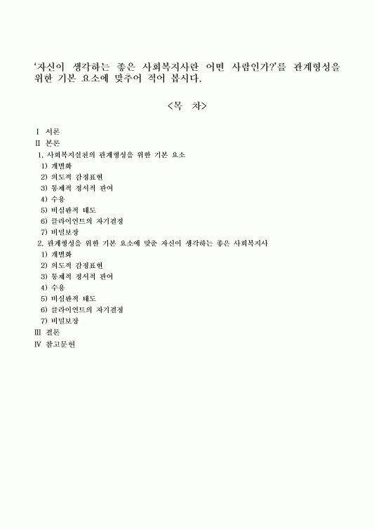 ‘자신이 생각하는 좋은 사회복지사란 어떤 사람인가?’를 관계형성을 위한 기본 요소에 맞추어 적어 봅시다.