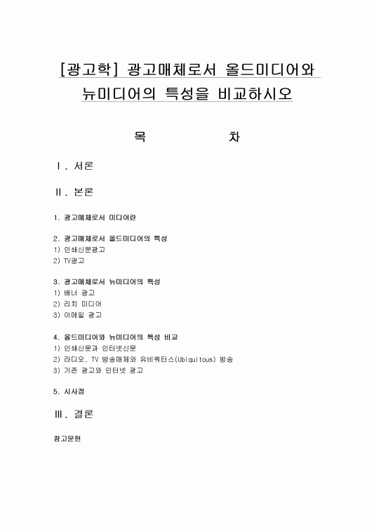 [광고학] 광고매체로서 올드미디어와 뉴미디어의 특성을 비교하시오 - 광고미디어