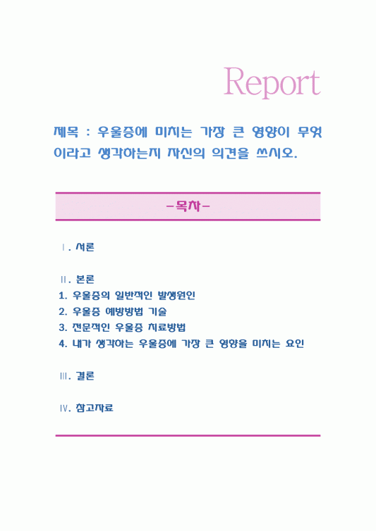 우울증에 미치는 가장 큰 영향이 무엇이라고 생각하는지 자신의 의견을 쓰시오.
