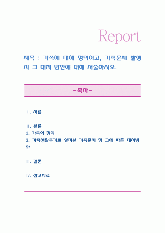 가족에 대해 정의하고, 가족문제 발생시 그 대처 방안에 대해 서술.