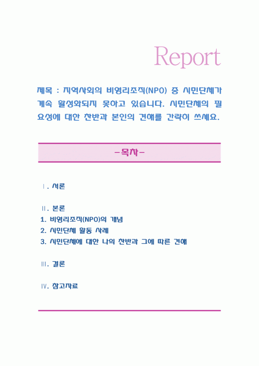 지역사회의 비영리조직(NPO) 중 시민단체가 계속 활성화되지 못하고 있습니다. 시민단체의 필요성에 대한 찬반과 본인의 견해를 간략히 쓰세요.