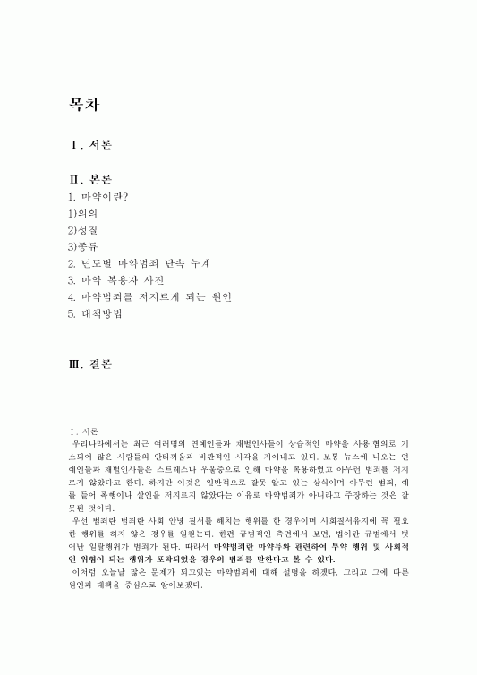 마약 범죄의 원인과 마약의 종류 그리고 대책