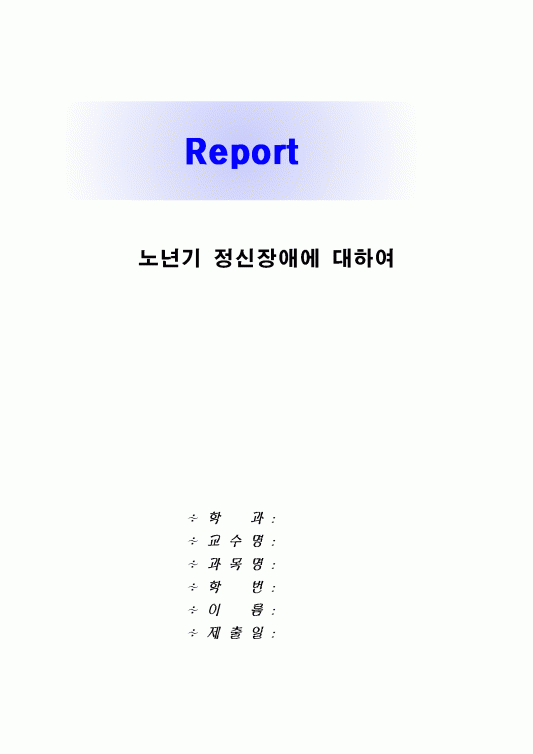 노년기 정신 기능장애 {우울, 자살, 불안, 망상장애, 신체형 장애, 물질남용 장애, 치매}