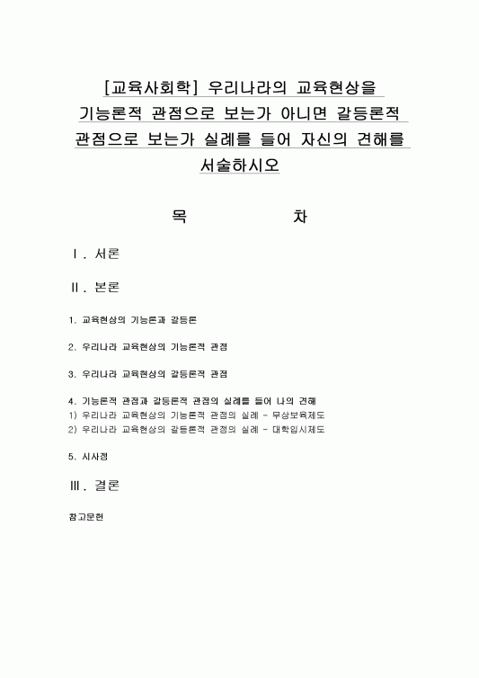 [교육사회학] 우리나라의 교육현상을 기능론적 관점으로 보는가 아니면 갈등론적 관점으로 보는가 실례를 들어 자신의 견해를 서술하시오 - 교육현상