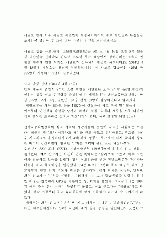 [세월호 ] 세월호 참사 이후 세월호 관련 주요 현안 조사 - 세월호 참사 이후 세월호 특별법이 제정되기까지의 주요 현안들과 논점들을 조사하여 정리한 후 그에 대한 자신의 의견을 개진해보시오.