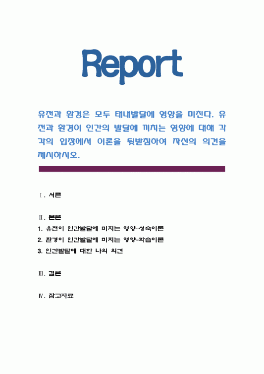 유전과 환경은 모두 태내발달에 영향을 미친다. 유전과 환경이 인간의 발달에 끼치는 영향에 대해 각각의 입장에서 이론을 뒷받침하여 자신의 의견을 제시.