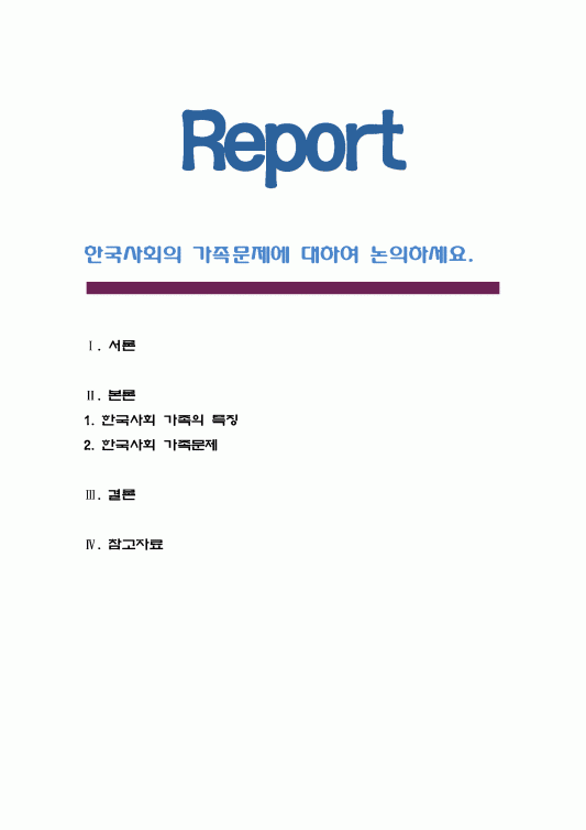 한국사회의 가족문제에 대하여 논의.