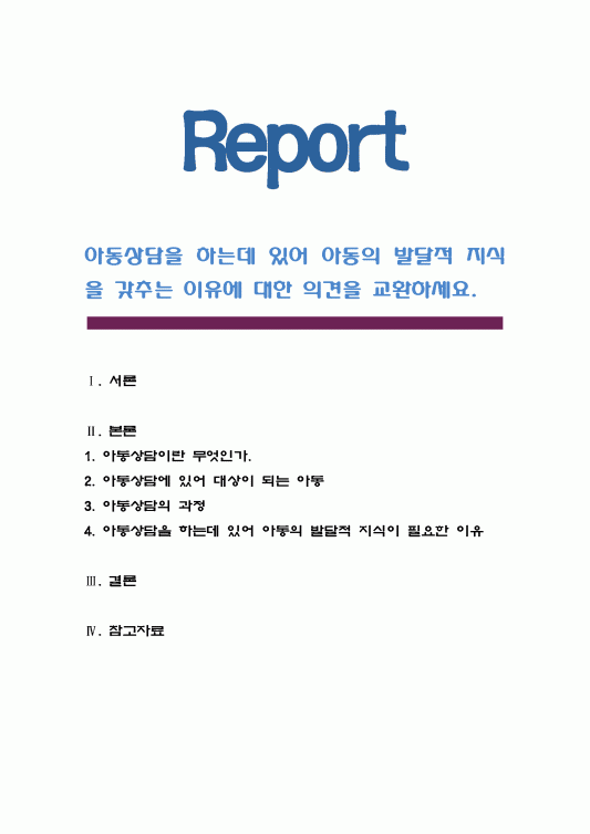 아동상담을 하는데 있어 아동의 발달적 지식을 갖추는 이유에 대한 의견을 교환하세요.