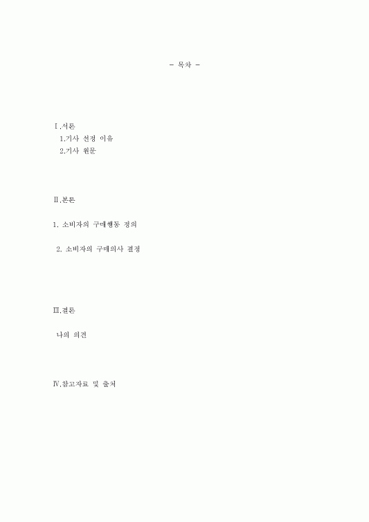 [마케팅원론] 소비자 구매행동 Consumer Buying Behavior {공감대 형성을 기반으로 한 패러디 열풍 기사, 소비자의 구매행동 정의와 결정}