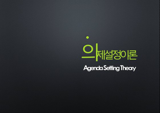 의제설정이론 발표