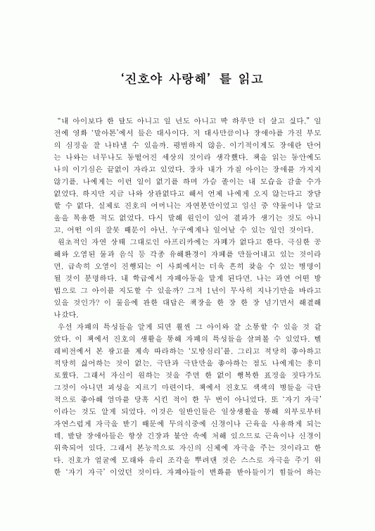 진호야 사랑해를 읽고