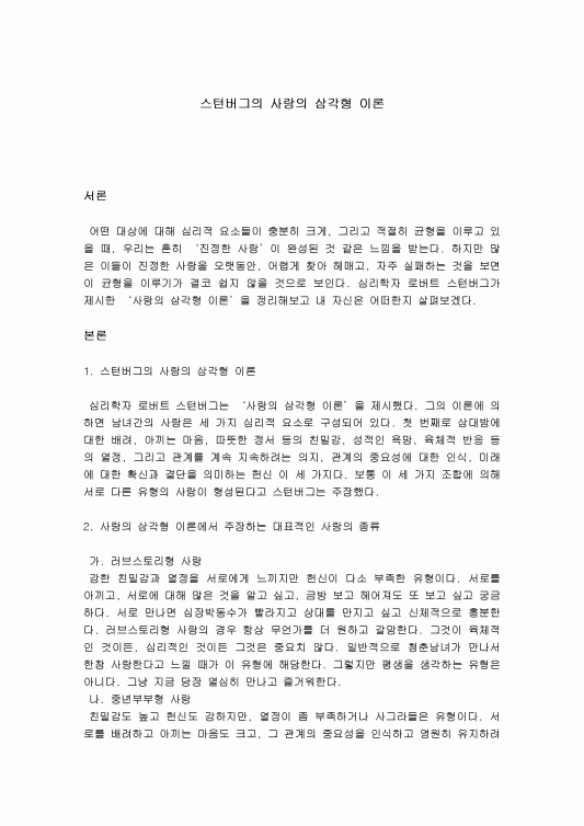 스턴버그(Robert Sternberg)의 사랑의 삼각형 이론(Triangular Theory Of Love) {스턴버그의 사랑의 삼각형 이론, 사랑의 삼각형 이론에서 주장하는 대표적인 사랑의 종류, 사랑의 삼각형 척도 테스트}