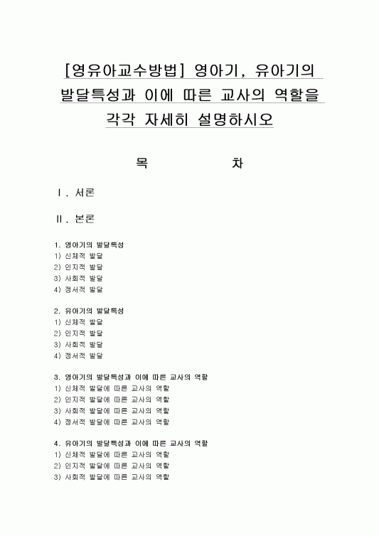 [영유아교수방법] 영아기,  유아기의 발달특성과 이에 따른 교사의 역할을 각각 자세히 설명하시오 - 교사역할