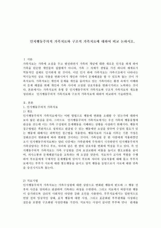 인지행동주의적 가족치료와 구조적 가족치료에 대하여 비교 논하시오. [가족치료기법] {인지행동주의적 가족치료, 구조적 가족 치료, 인지행동주의적 가족치료와 구조적 가족치료의 비교}