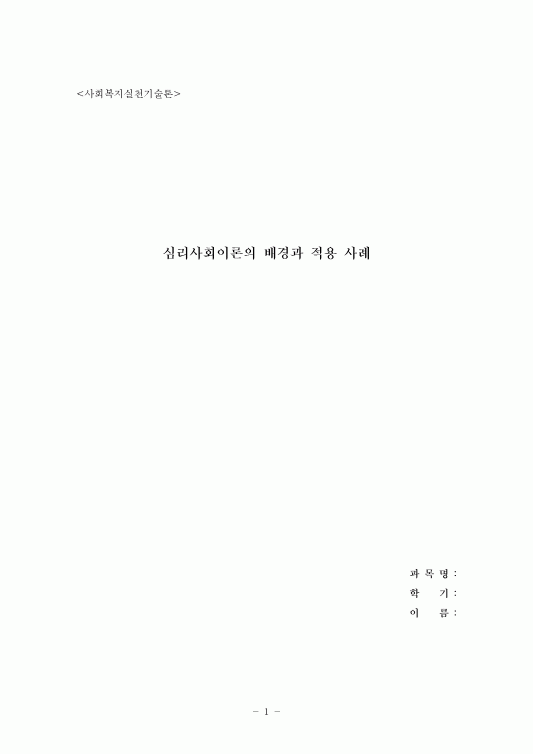 [사회복지실천기술론] 심리사회이론의 배경과 적용 사례(초기~종결단계)