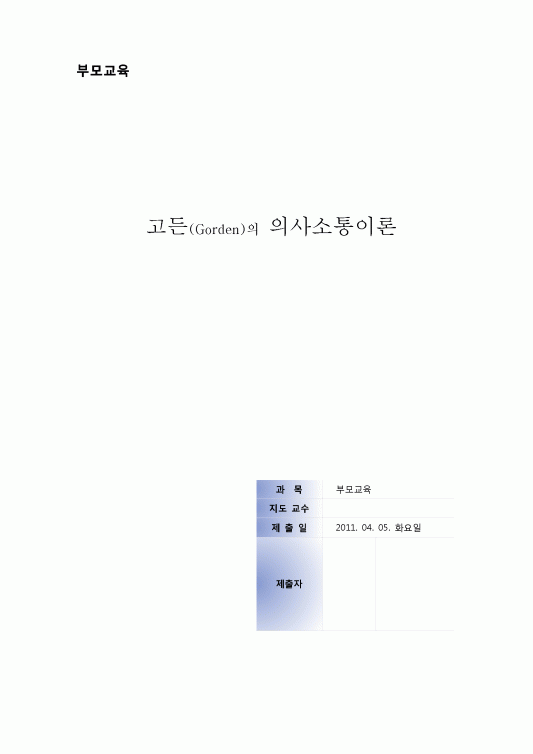[부모교육] 고든(Gorden)의 의사소통이론에 대한 보고서 {이론적 배경, 부모-자녀관계에 대한 견해, 의사소통을 방해하는 12가지 걸림돌, 자녀양육의 원리 (P.E.T 양육기술), 고든의 저서, P.E.T 교육사례 및 효과}