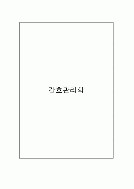 컨퍼할 때 발표한 『간호관리학』 내용입니다 {실습단위의 특성 및 소개, 간호관리진단, 리더십 발휘사례 관찰, 해당병동에서 주로 쓰이는 의학용어, 핵심기본간호술에 대한 학습}