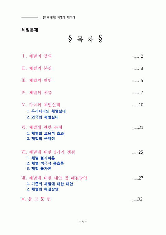 [교육사회] 체벌문제 - 체벌에 대한 보고서 (체벌의 정의와 본질, 원이과 종류, 체벌실태와 논쟁 및 쟁점, 효과와 문제점, 해결방안)