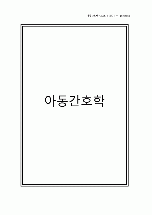 아동간호학 컨퍼자료 케이스 - 폐렴 (Pneumonia)