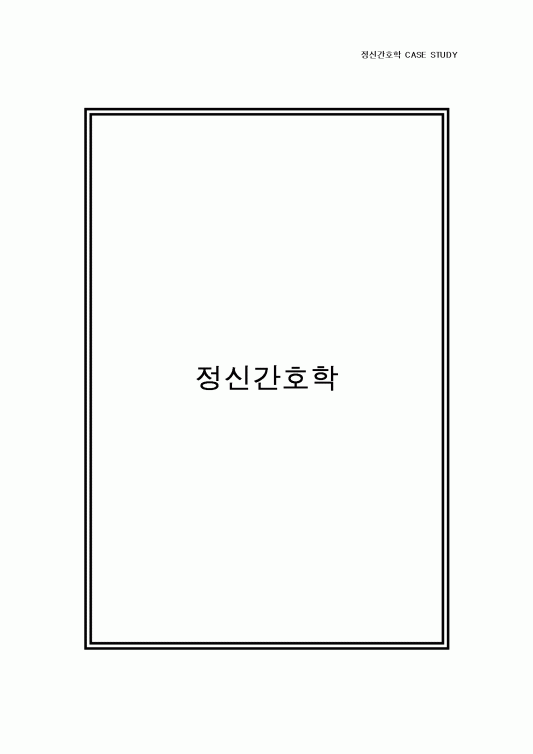 정신간호학(정신지체, 정신분열병) 컨퍼자료입니다. {정신지체, 정신분열병, 약물관리, 간호과정}