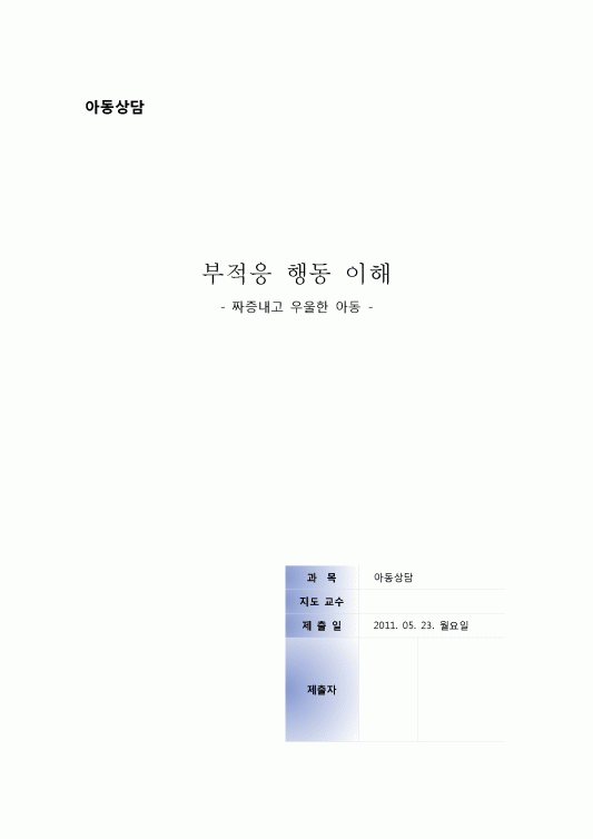[아동상담] 부적응 행동 이해 - 짜증내고 우울한 아동에 관한 보고서 {우울증의 정의, 아동기 우울증의 특성, DSM-IV 진단준거, 아동기 우울증의 증상과 요인, 짜증내고 우울한 아이 치료방법, 상담적 접근과 사례}