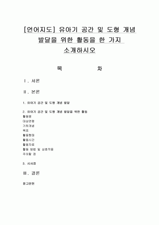 [언어지도] 유아기 공간 및 도형 개념 발달을 위한 활동을 한 가지 소개하시오 : 공간 및 도형
