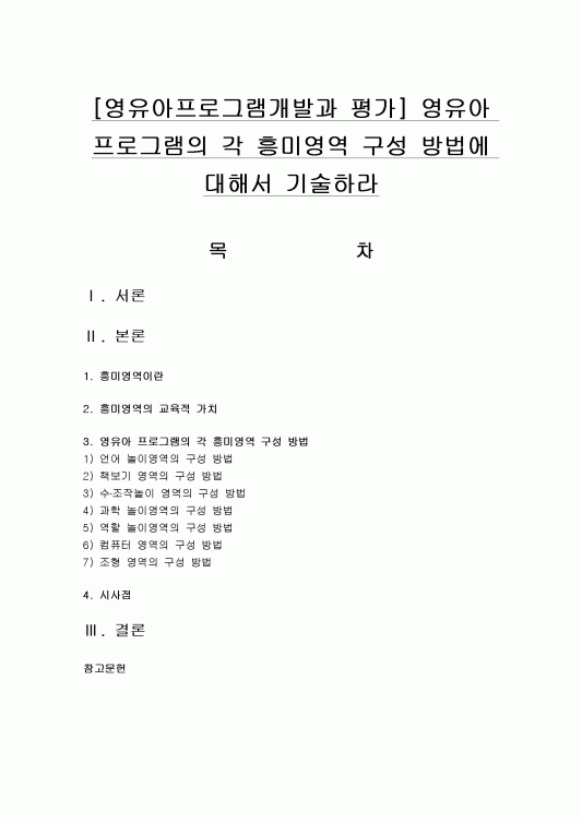 [영유아프로그램개발과 평가] 영유아 프로그램의 각 흥미영역 구성 방법에 대해서 기술하라 - 흥미영역