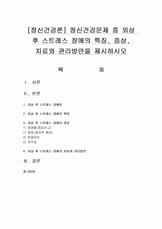 [정신건강론] 정신건강문제 중 외상 후 스트레스 장애의 특징,  증상,  치료와 관리방안을 제시하시오 [외상후 스트레스 장애]
