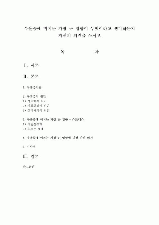 우울증에 미치는 가장 큰 영향이 무엇이라고 생각하는지 자신의 의견을 쓰시오  (우울증)