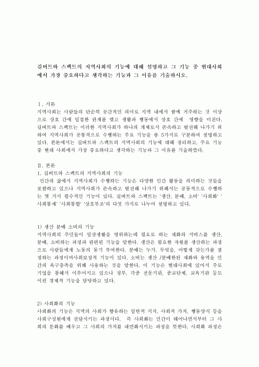 길버트와 스펙트의 지역사회의 기능 : 길버트와 스펙트(Gilbert & Specht)의 지역사회의 기능에 대해 설명하고 그 기능 중 현대사회에서 가장 중요하다고 생각하는 기능과 그 이유를 기술하시오