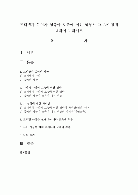 프뢰벨과 듀이가 영유아 보육에 미친 영향과 그 차이점에 대하여 논하시오 [프뢰벨,듀이]