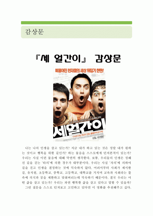 세 얼간이 영화 감상문 (세얼간이 영화감상문, 세 얼간이 감상문, 세 얼간이 줄거리, 세얼간이 분석, 세얼간이 비평문, 인도영화, 발리우드, 세 얼간이 평론)