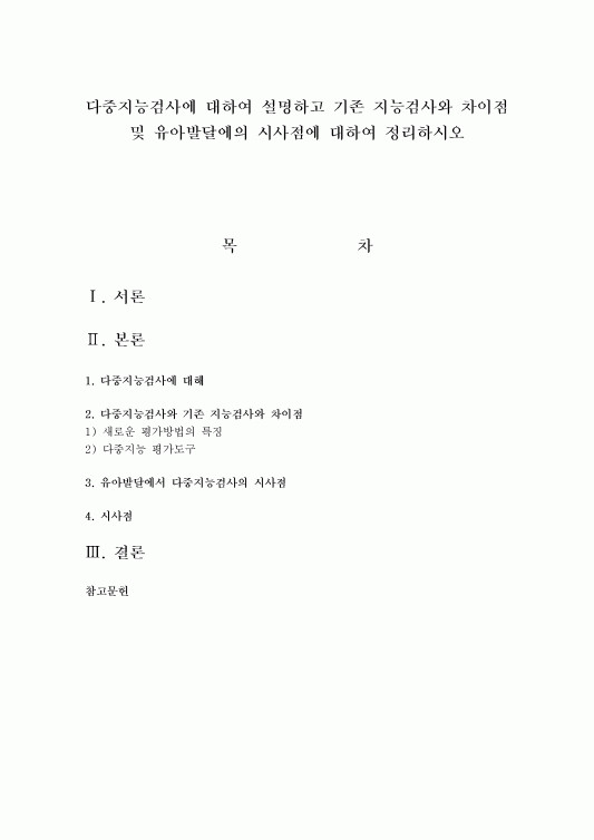다중지능검사에 대하여 설명하고 기존 지능검사와 차이점 및 유아발달에의 시사점에 대하여 정리 (다중지능검사)