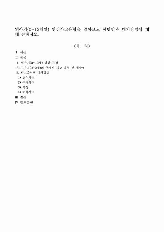 영아기(0~12개월) ‘안전사고유형’을 알아보고 예방법과 대처방법에 대해 논하시오.