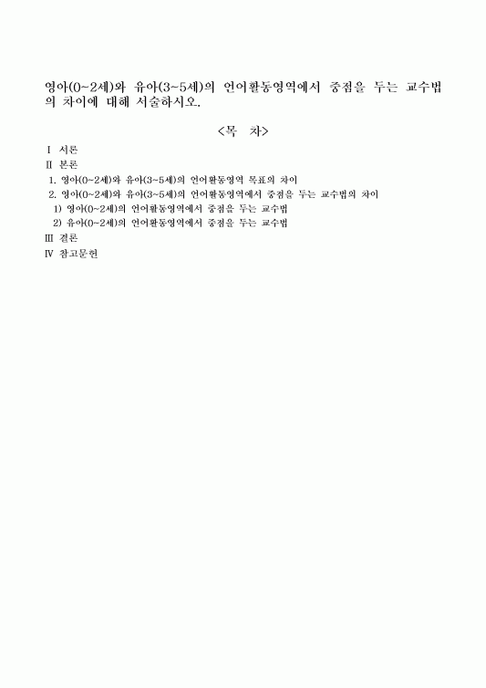 영아(0~2세)와 유아(3~5세)의 언어활동영역에서 중점을 두는 교수법의 차이에 대해 서술하시오.